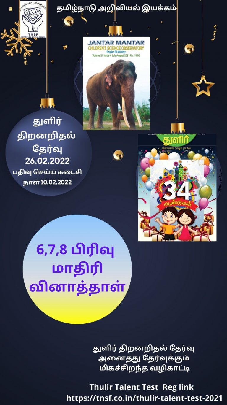 Thulir Talent Test Model Question Paper – TNSF