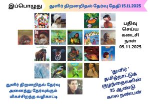 thulir-talent-test-2025 – TNSF